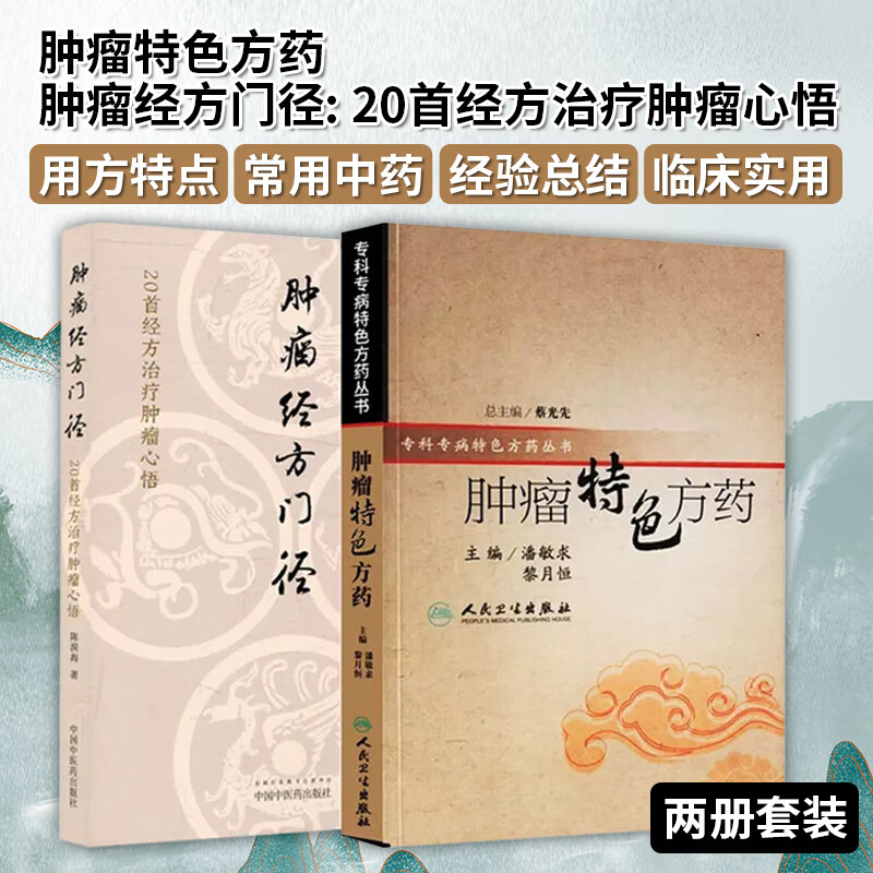 【全2册】医学书 特色方药系列肿瘤特色方药+肿瘤经方门径 : 20首经方治疗肿瘤心悟 潘敏求 等 9787117082730 人民卫生出版社