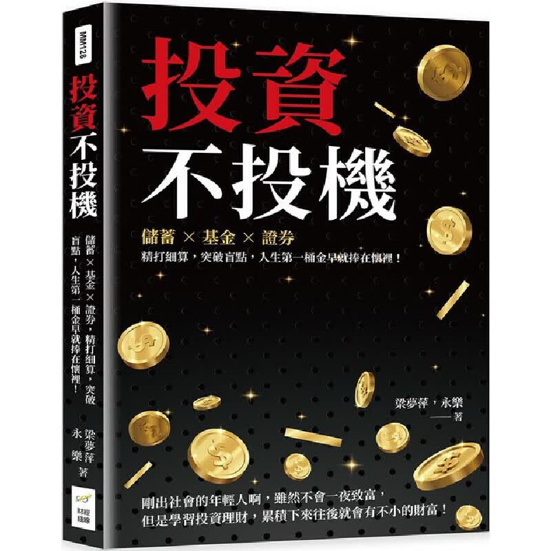 预售 梁梦萍 投资不投机：储蓄×基金×证券，精打细算，突破盲点，人生桶金早就捧在怀里！ 财经钱线文化有