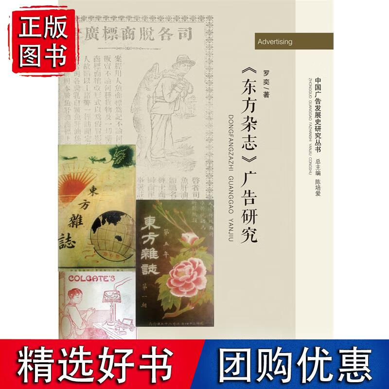 《东方杂志》广告研究 罗奕厦门大学出版社9787561553893