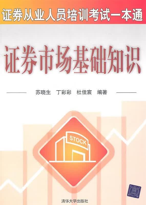 证券市场基础知识 苏晓生,丁彩彩,杜佳宸编著