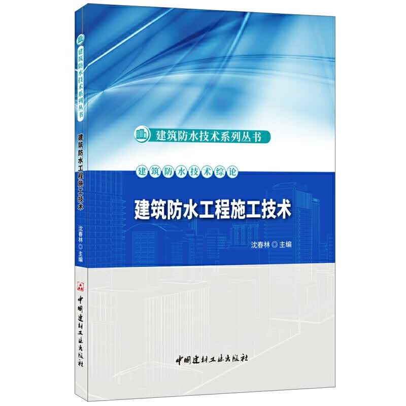 建筑防水工程施工技术·建筑防水技术系列丛书