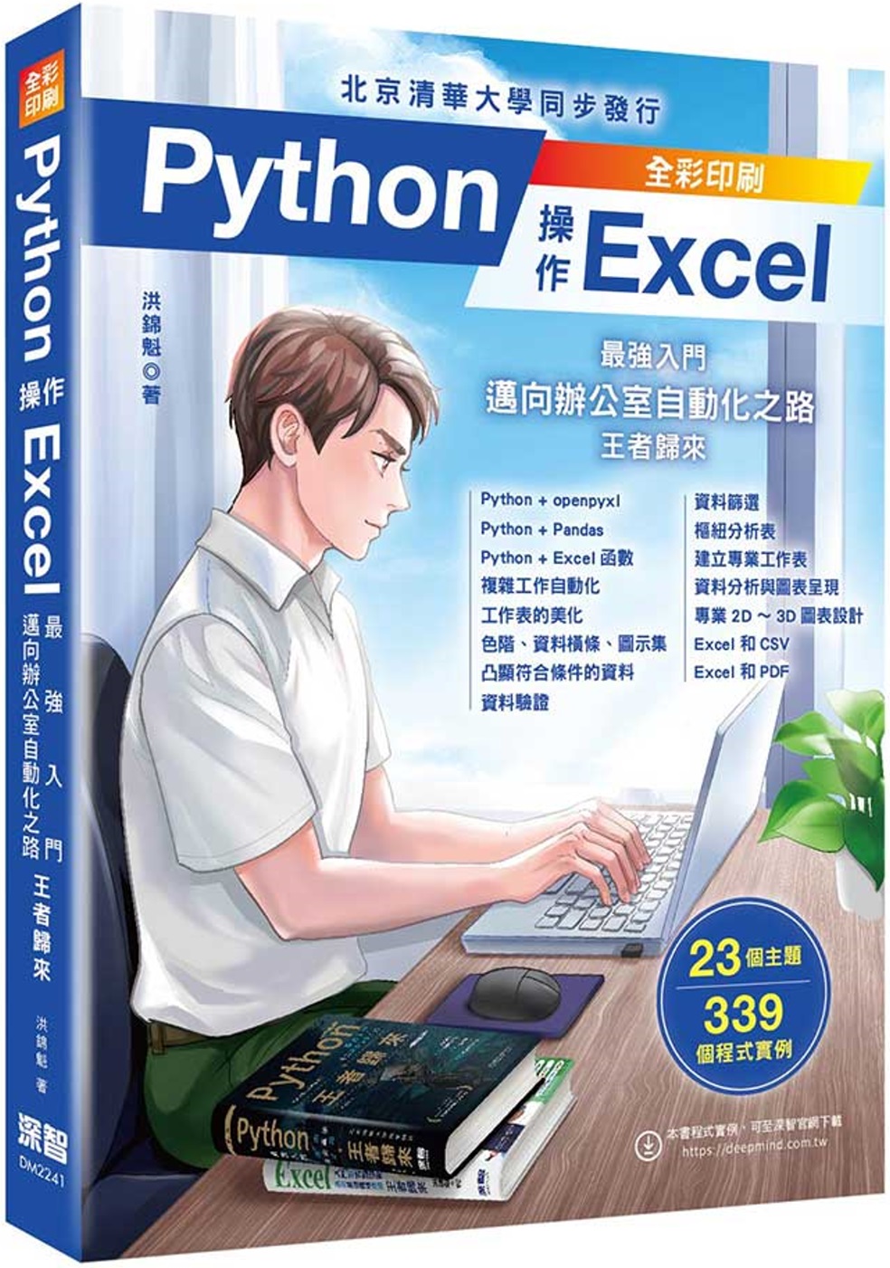 预售 洪锦魁 Python作Excel：强入门迈向办公室自动化之路 王者归来 深智数位