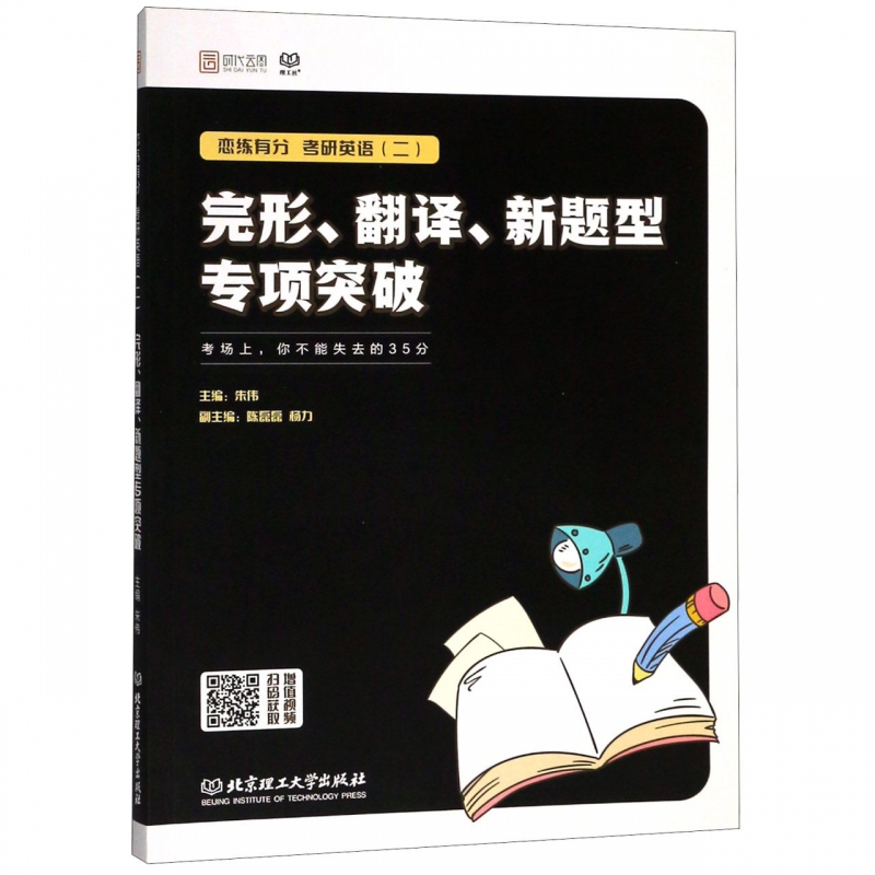 恋练有分考研英语<二>完形翻译新题型专项突破