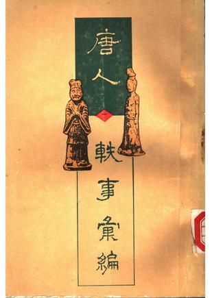唐人轶事汇编9787532517428