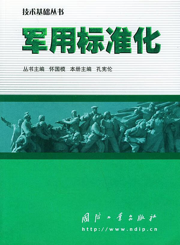 军用标准化