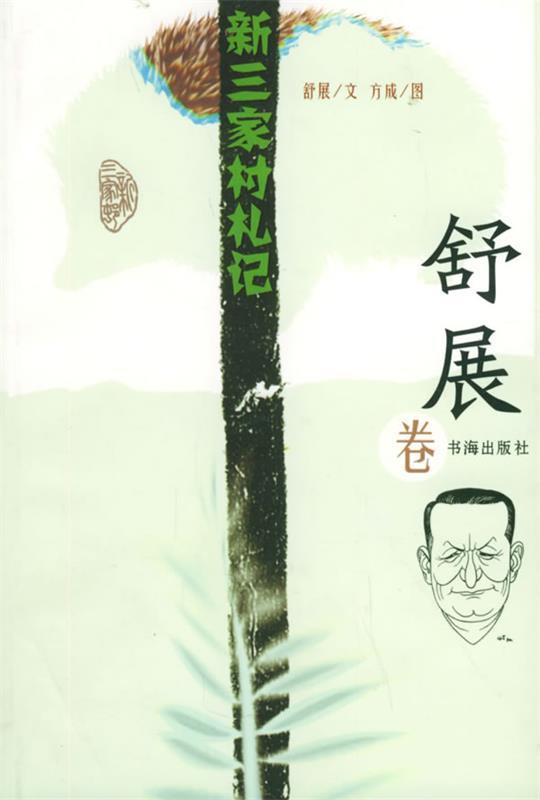 新三家村札记:舒展卷