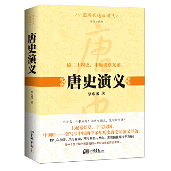 中国历代通俗演义：唐史演义
