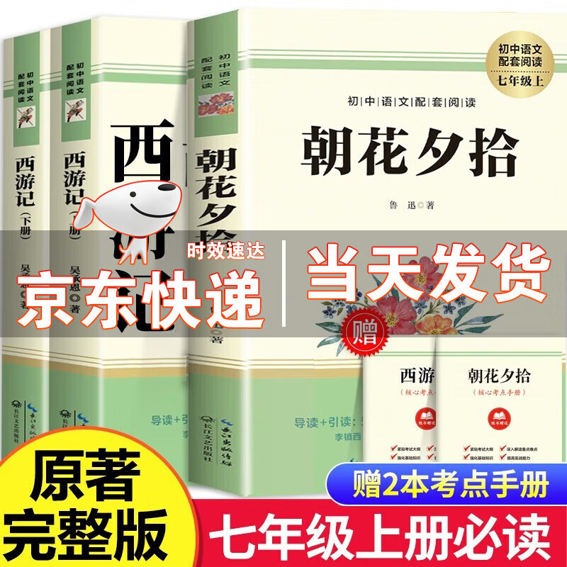 朝花夕拾+西游记 初中生七年级上册必读课外书初一统编教材配套阅读 鲁迅原著完整版世界文学名著无删减 3册】朝花夕拾+西游记上下