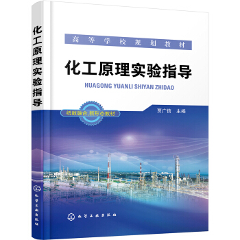 化工原理实验指导（贾广信） 贾广信 著 化学工业出版社