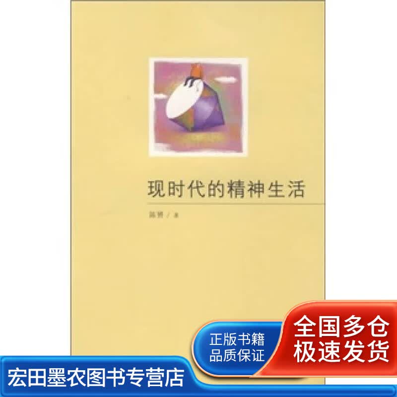 现时代的精神生活9787802254015【特惠】