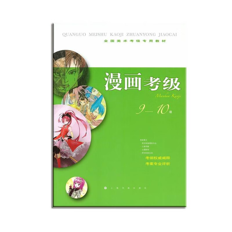 全国美术考级专用教材：漫画考级（9-10级）