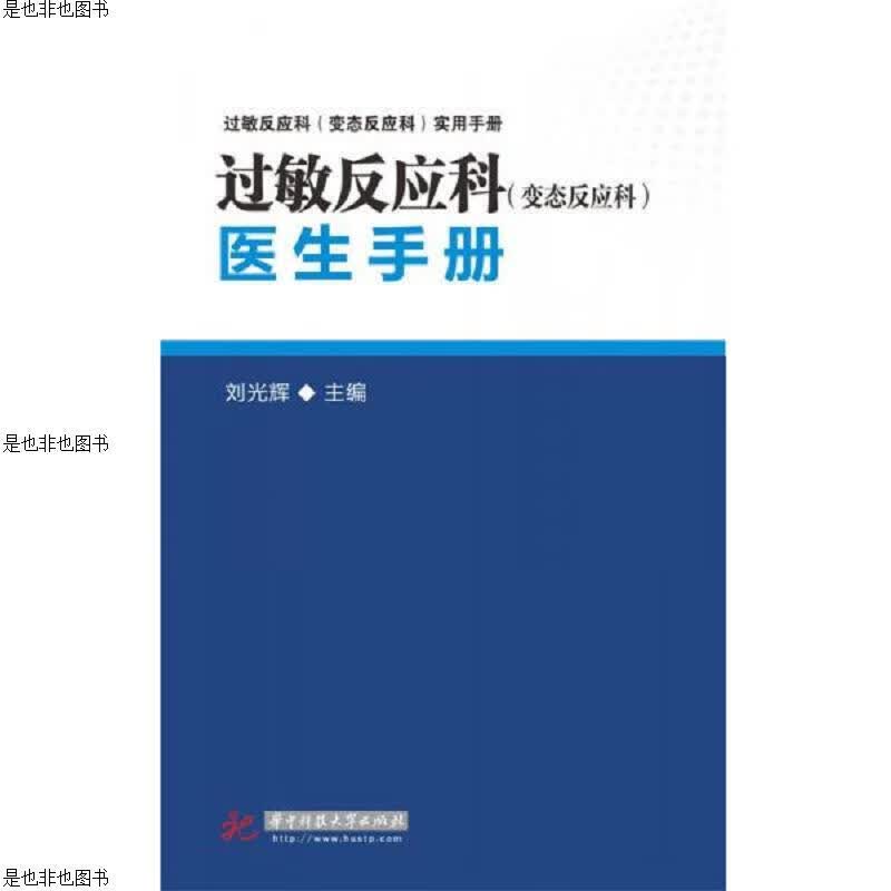 过敏反应科(变态反应科)医生手册