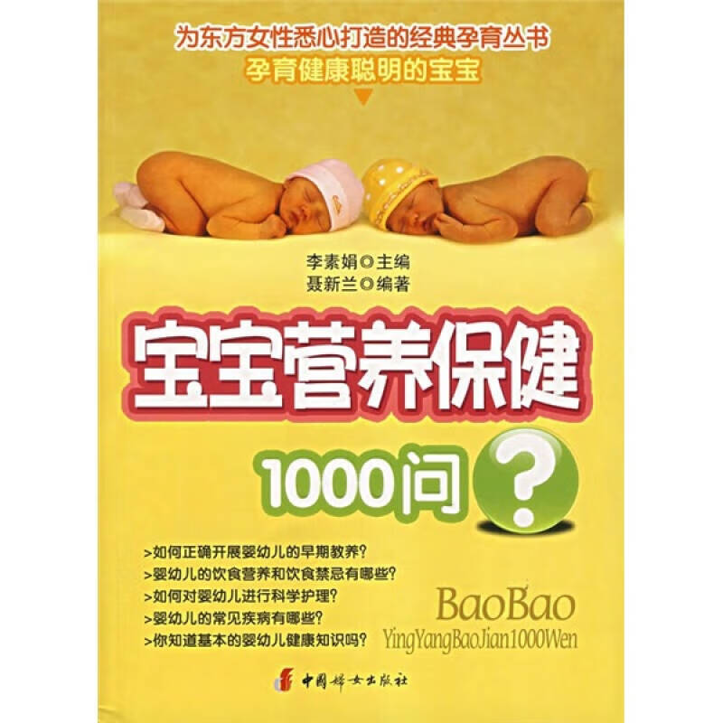 【书】宝宝营养保健1000问