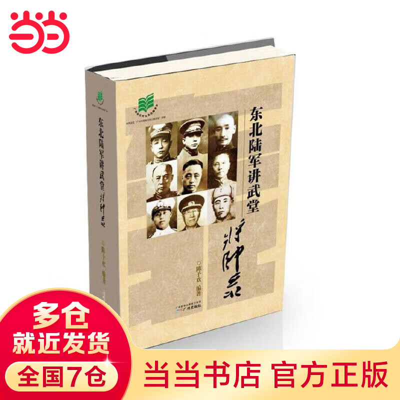 东北陆军讲武堂将帅录