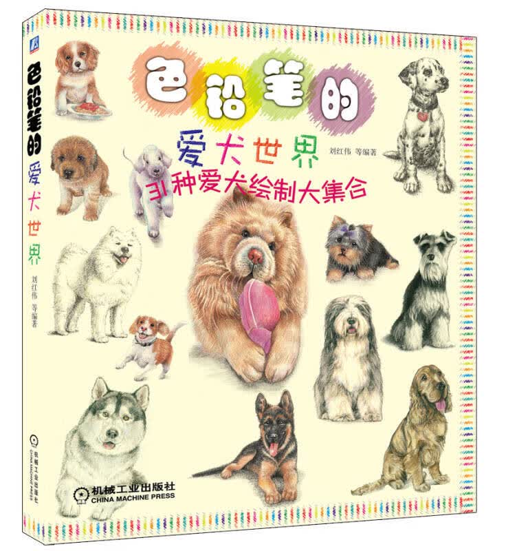 色铅笔的爱犬世界【精选】