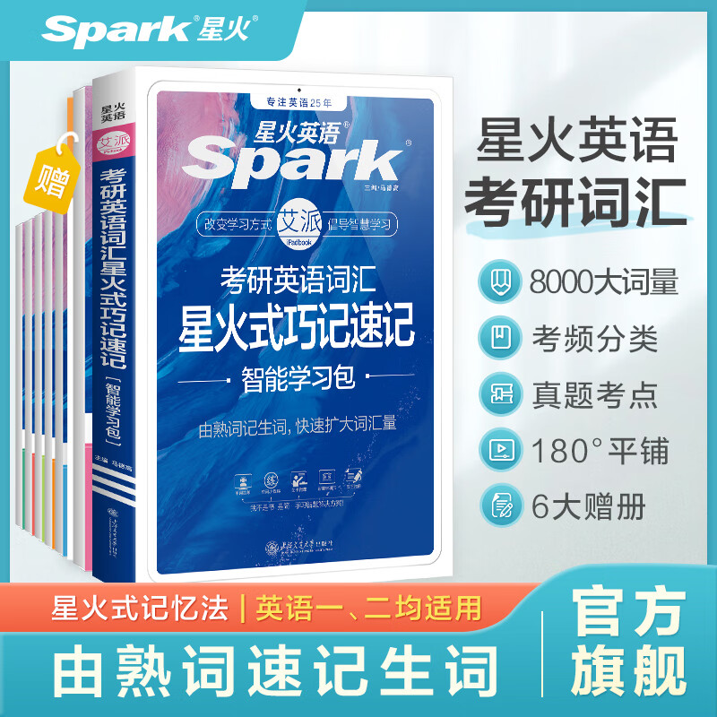 【官方旗舰店】星火英语考研英语单词考研英语词汇书2024星火式巧记速记随身背考研高频单词英语一二历年真题词汇单词默写本练习题 2024考研词汇（星火式巧记
