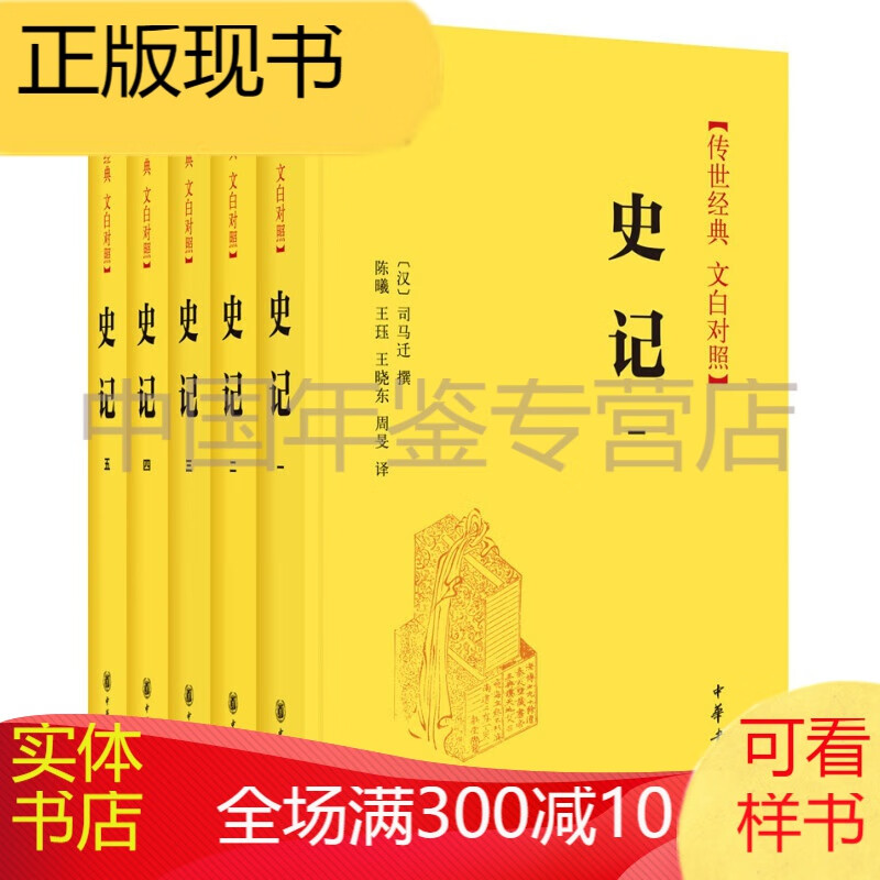 传世经典 史记(精装全5册)