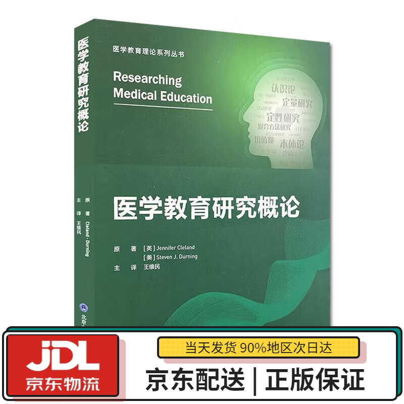 【全新送货上门】医学教育研究概论 英JenniferCleland美StevenJ.Durning 北京大学医学出版