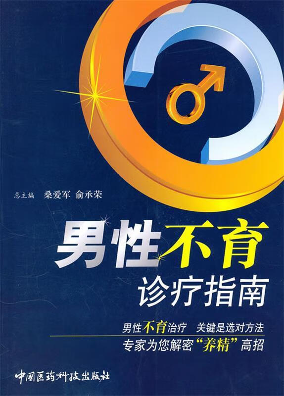 男性不育诊疗指南 桑爱军 编,俞承荣 编 中国医药科技出版社