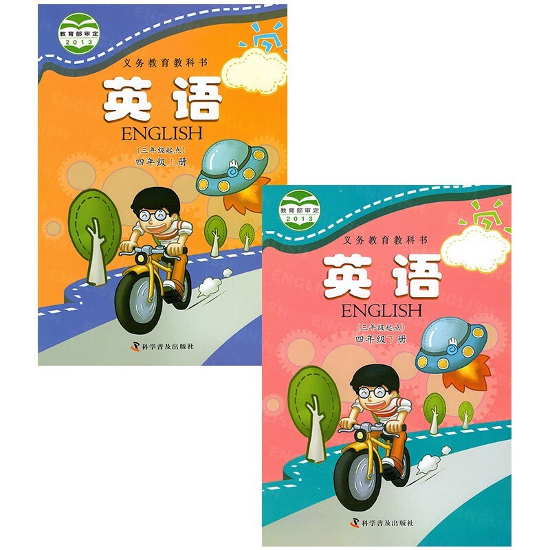 科普版小学英语4四年级上册+下册全套2本教材课本科学普及出版社