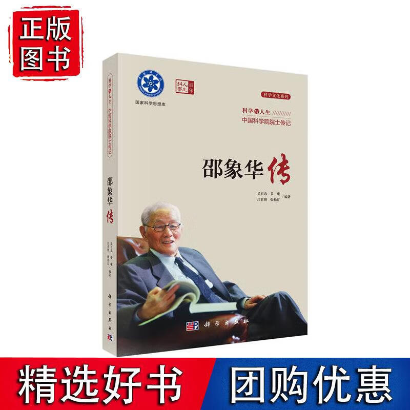 邵象华传 吴石忠,姜曦,江君照,张柏汀 9787030621986