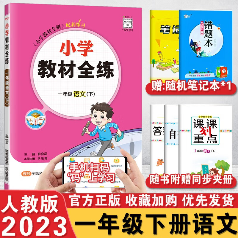 2023新版小学教材全练一年级下册语文人教版RJ 小学1年级下册语文书全练薛金星教材全练练习册