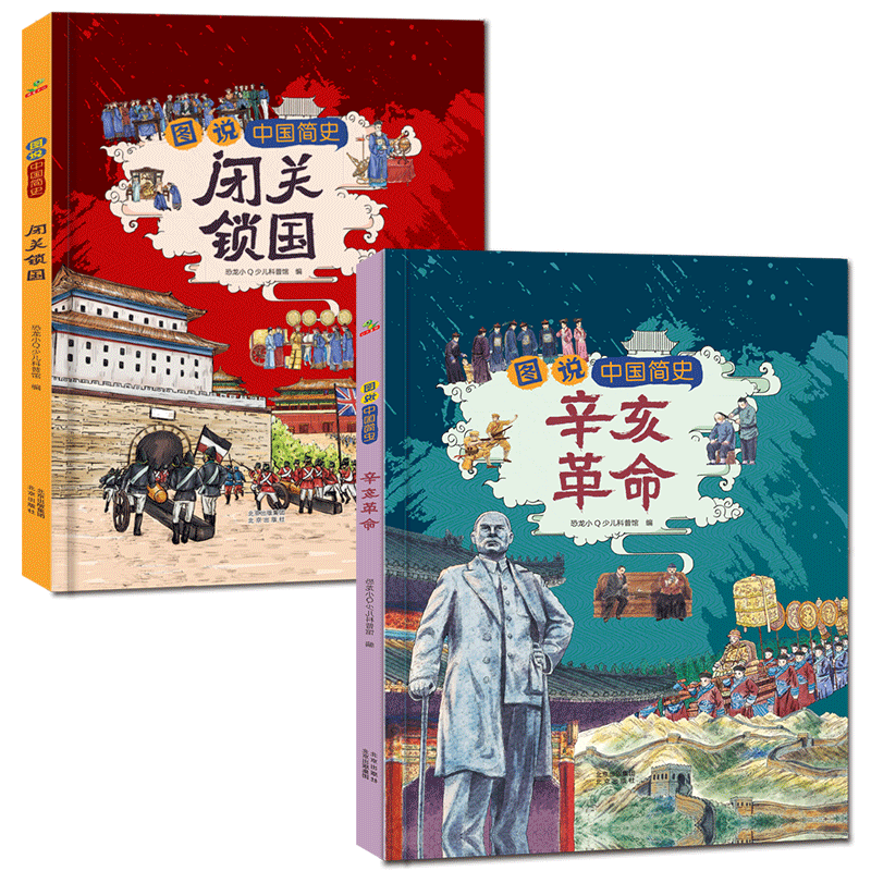 呀故宫绘本鸦片战争甲午战争精装闭关锁国辛亥革命图说中国简史儿童书幼儿故事书漫画书你好呀故宫我来啦幼儿 2册 图说中国简史 闭关锁国/辛亥革命