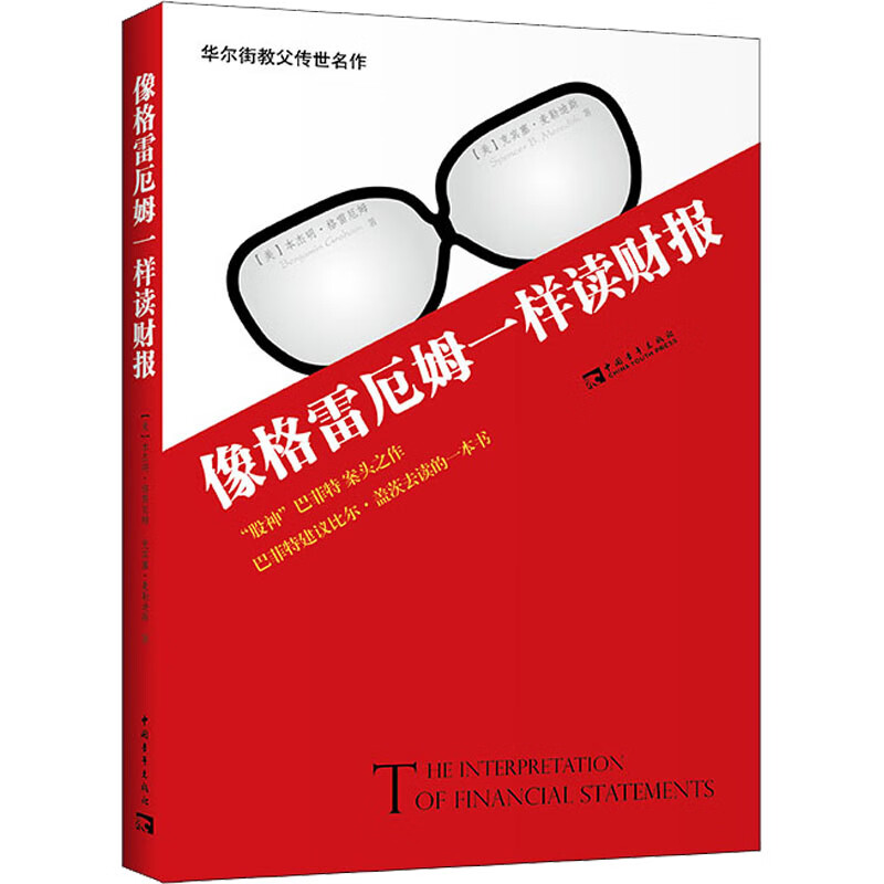 像格雷厄姆一样读财报 图书