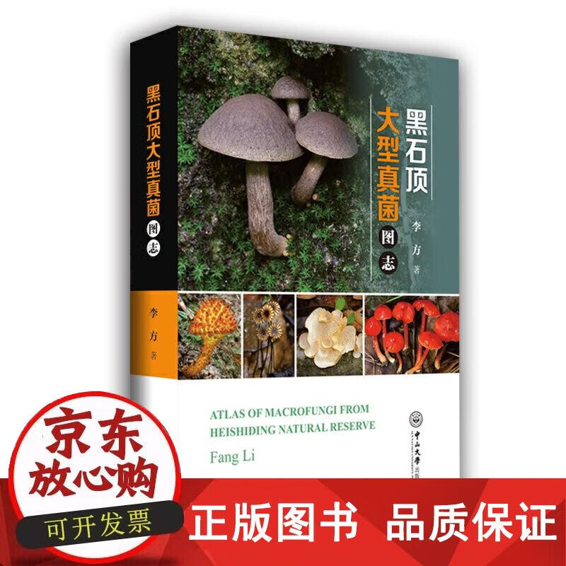 黑石顶大型真菌图志 李方 9787306065742