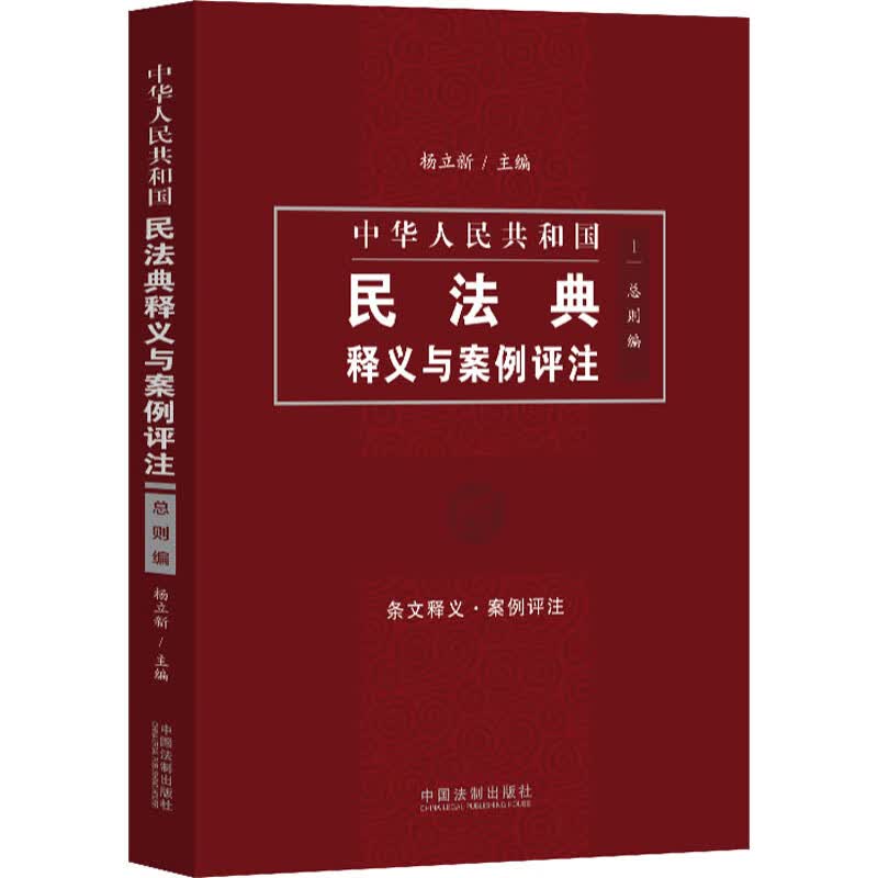 中国民法典释义与案例评注:总则编