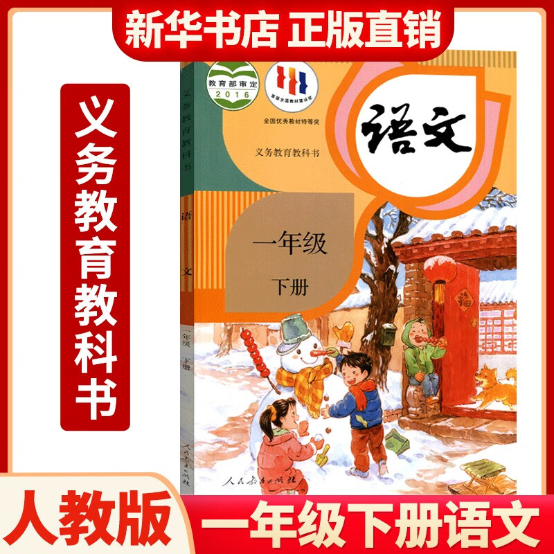 新华2023新版小学一年级下册语文课本人教版语文书 1一年级下册语文人教部编版教材教科书课本 1