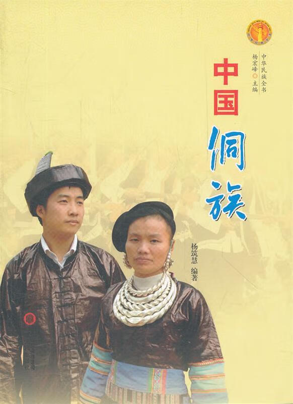 中华民族全书·中国侗族