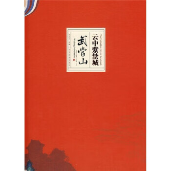 云中紫禁城武当山 李发平 编【书】