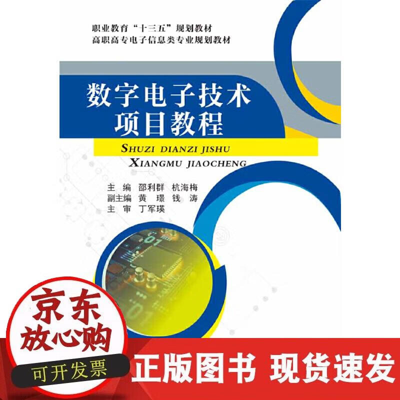 【现货】数字电子技术项目教程