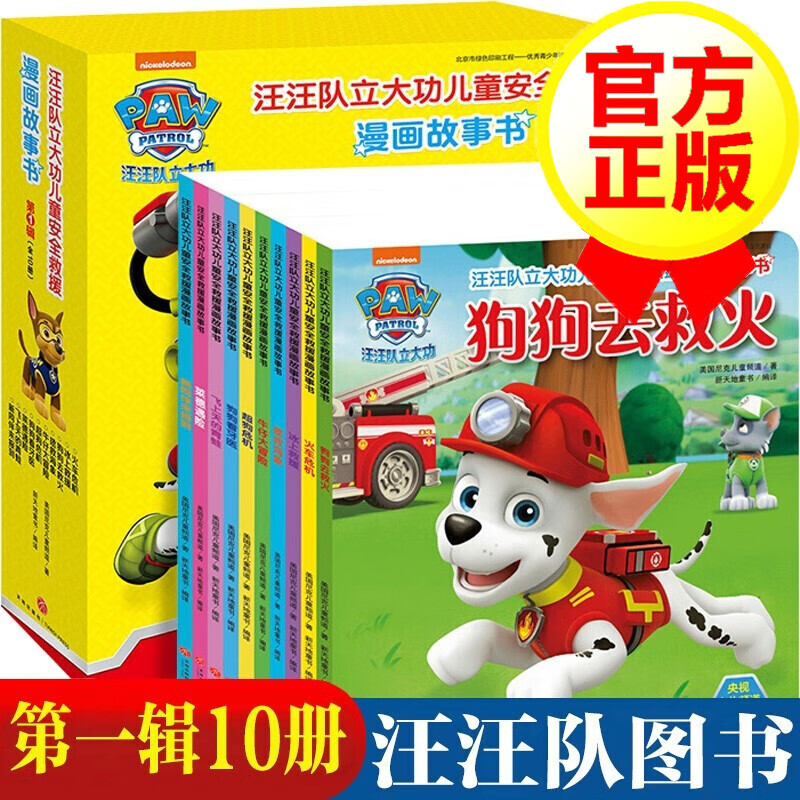 【礼盒装】汪汪队立大功儿童安全救援漫画故事书 3-6岁幼儿童绘本宝宝安全教育启蒙认知图书