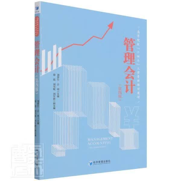 管理会计者_刘贤仕许珂责_李红贤经济管理出版社9787509681664 经济书籍