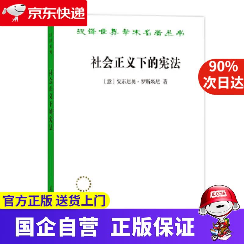 社会正义下的宪法 商务印书馆 97870087985