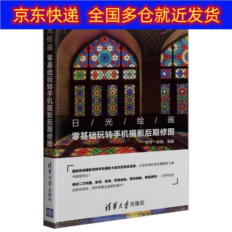书 日光绘画：零基础玩转手机摄影后期修图 摄影类图书 零基础手机摄影后期修图