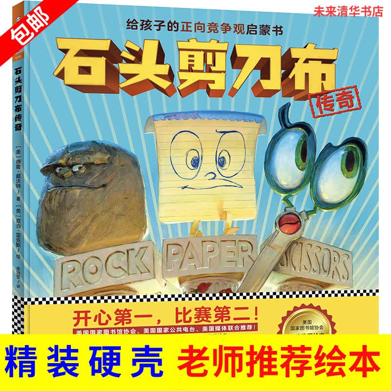 石头布 精装硬壳给孩子的正向竞争观书3-6岁