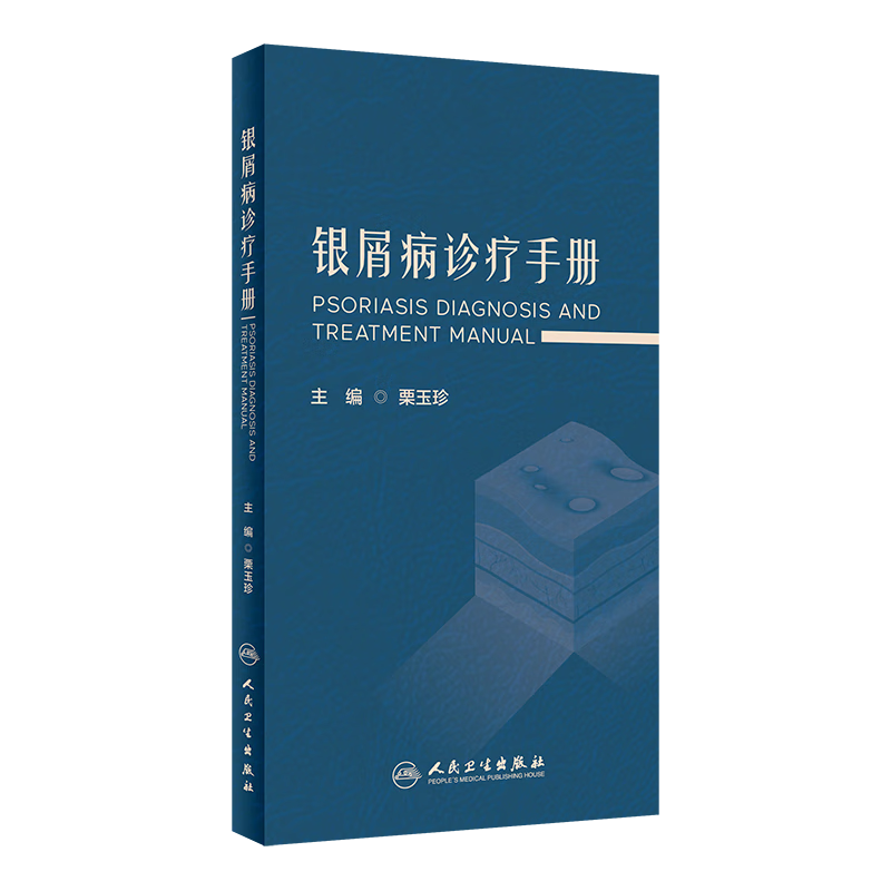 银屑病诊疗手册 栗玉珍主编