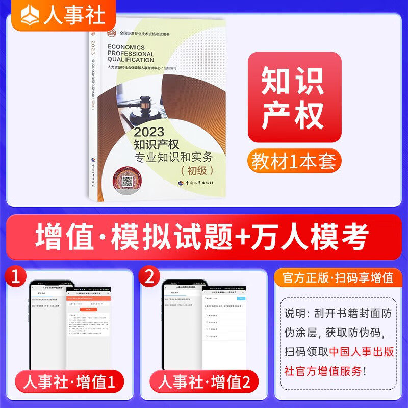 【2023新版到货】全国初级经济师考试教材2023初级经济师教材经济师初级2023教材 知识产权专业知识与实务