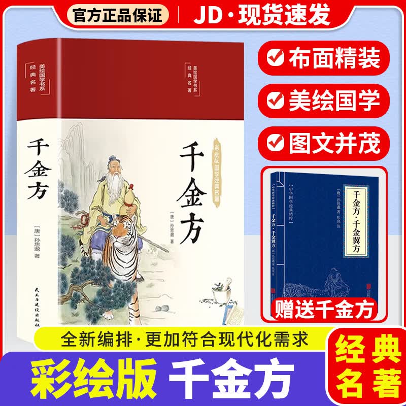 【可自选F/8】黄帝内经白话版原著白话文图解皇帝内经书国学中医5册本草纲目原版全套李时珍神农本草经千金方汤头歌诀中医基础理论书籍零基础学中医入门知识大全 千金方