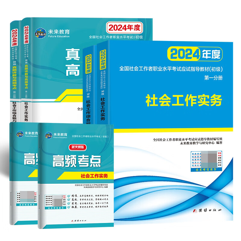 2024未来教育初级社工教材+真题 共6本 全国社会工作者职业水平考试命题研究组 未来教育教学与研究中心