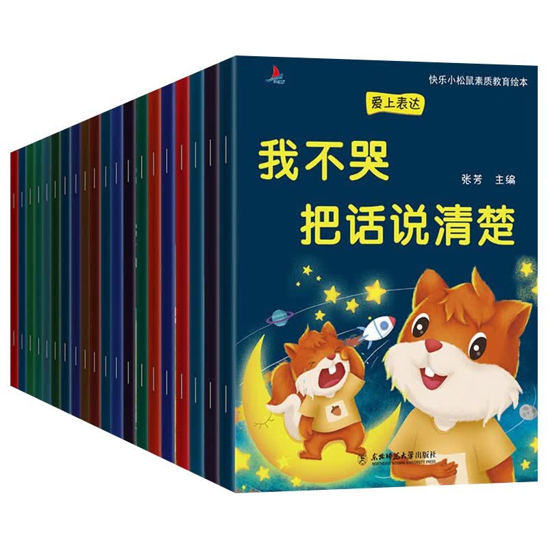 幼儿园绘本20册儿童绘本情绪管理性格情商逆商培养行为习惯养成爱上表达123456岁幼儿宝宝故事书小松鼠素质敉育爱上表达爱的启蒙教育绘本 儿童情绪管理与性格培养绘本20册
