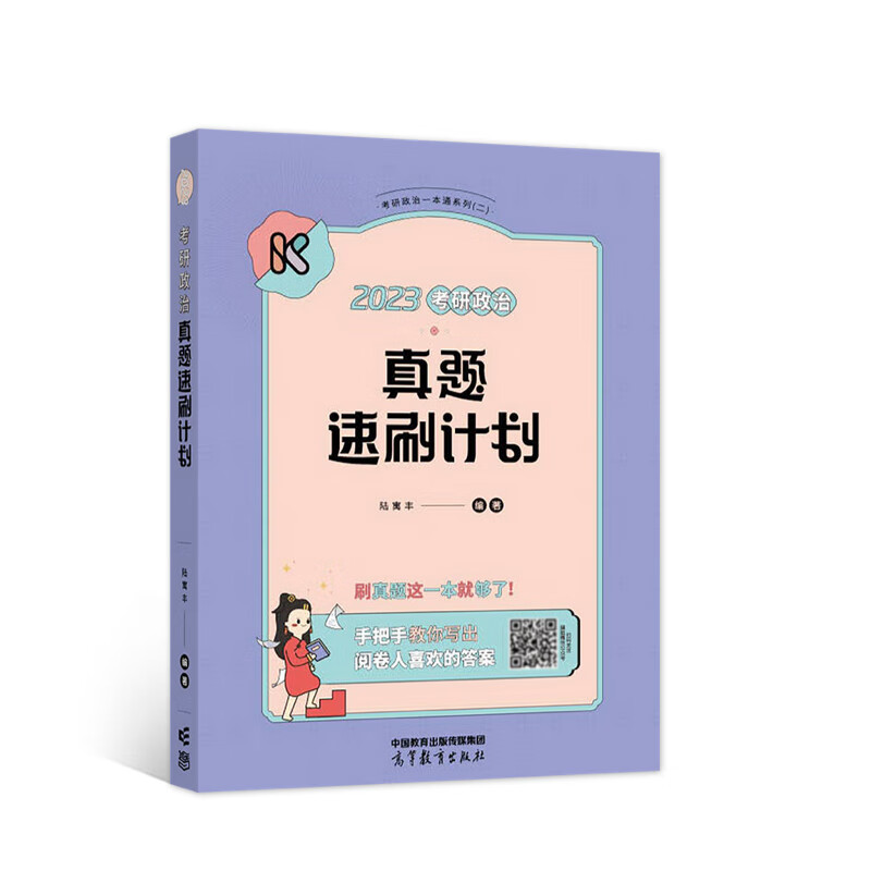 【当当】当当2023腿姐考研政治真题速刷计划 陆寓丰