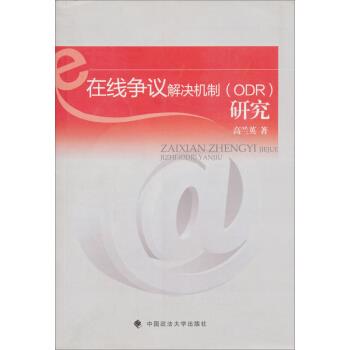 在线争议解决机制研究