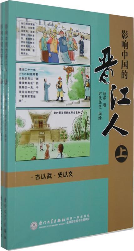 影响中国的晋江人