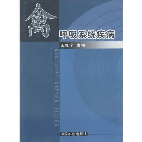禽呼吸系统疾病【好书】