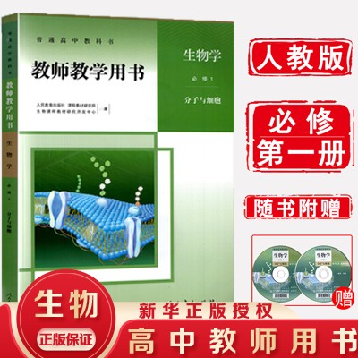 【直销】人教部编版 教师教学用书高中生物必修一二册+选择性必修一二三123册全套 人民教育 生物必修第一册