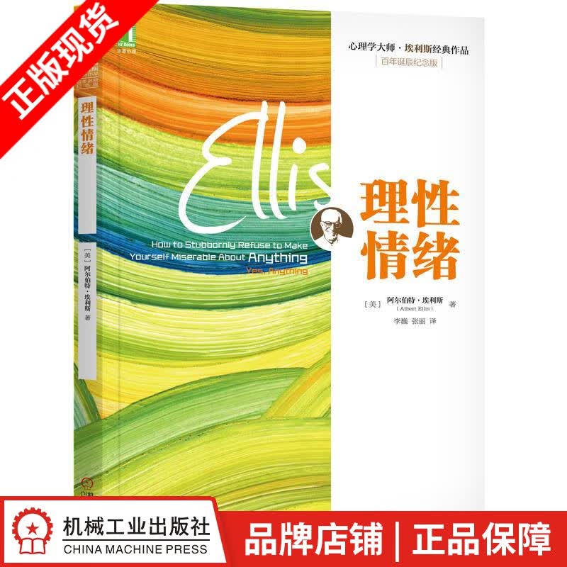 包邮 理性情绪 阿尔伯特.埃利斯(Albert Ellis)|8084342